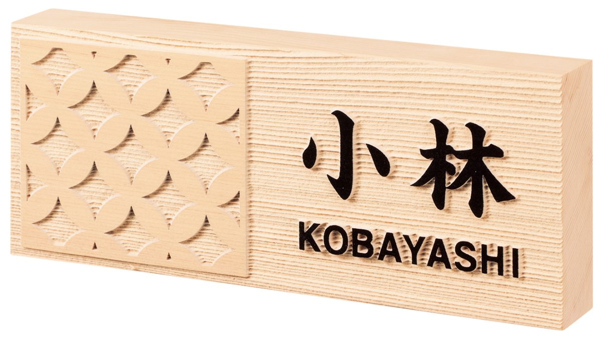 NFM-C-(木製) | 表札・ポスト・看板なら株式会社丸三タカギ