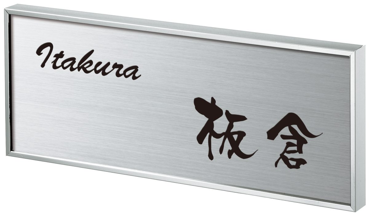 ステンレス製表札 | 表札・ポスト・看板なら株式会社丸三タカギ