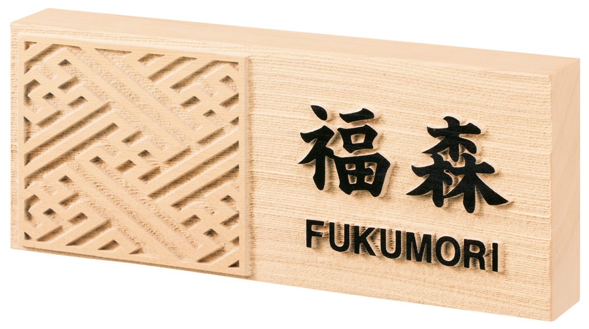 木製表札 | 表札・ポスト・看板なら株式会社丸三タカギ