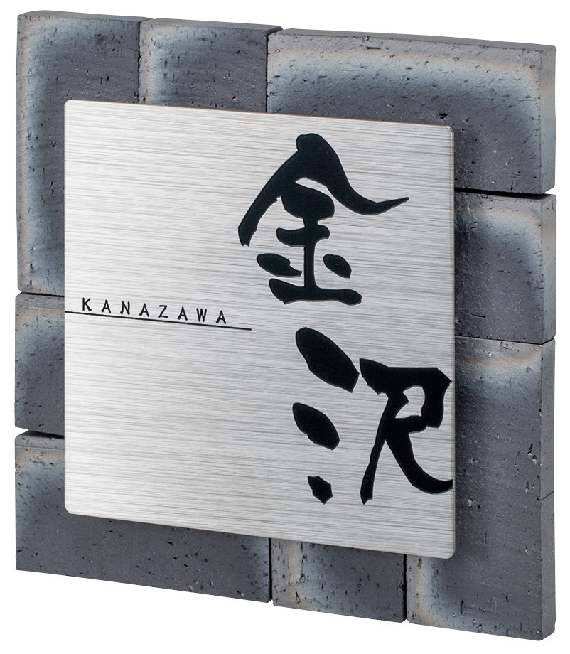 ステンレス製表札 | 表札・ポスト・看板なら株式会社丸三タカギ